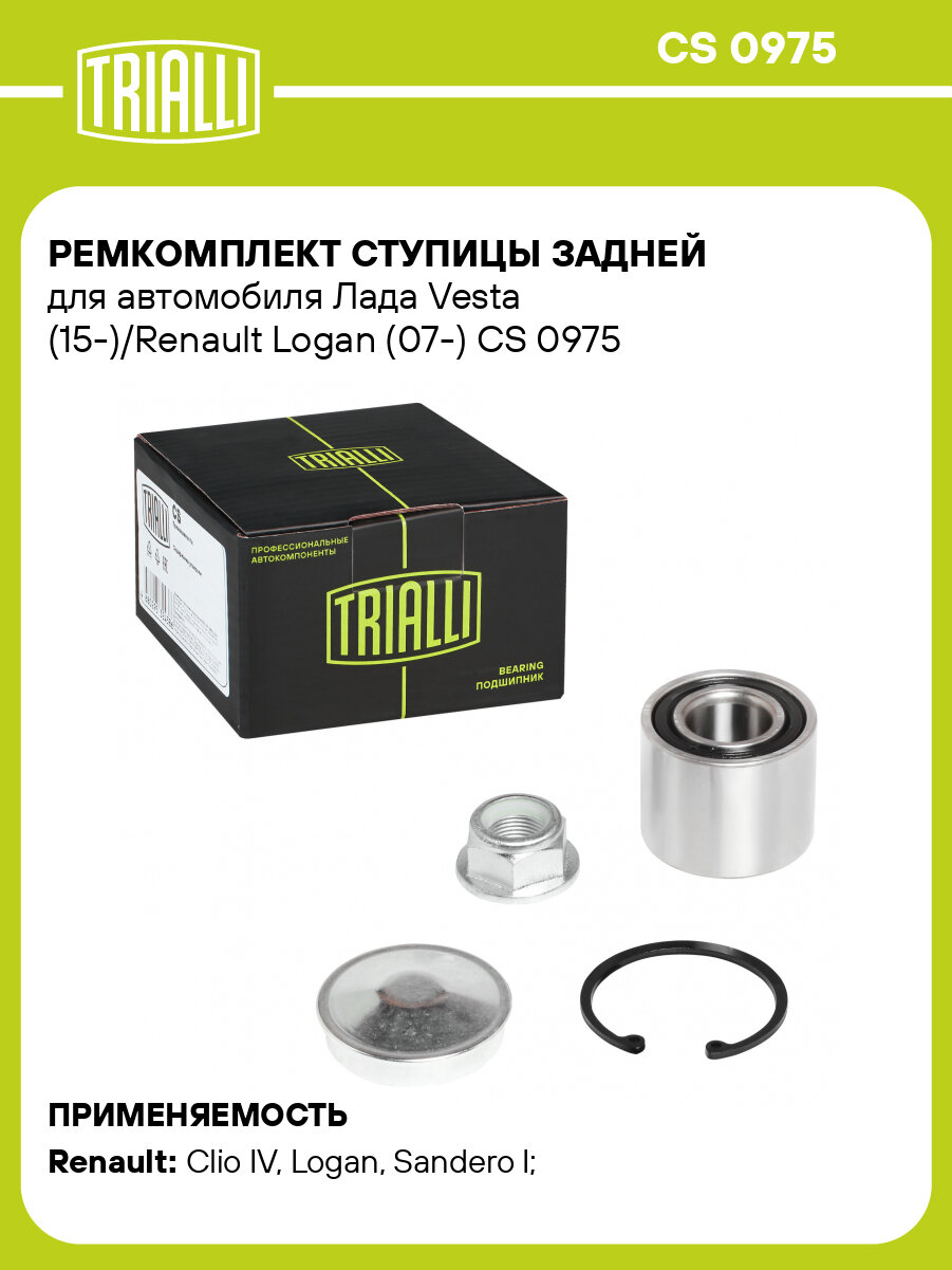 Ремкомплект ступицы задней для автомобиля Лада Vesta (15-)/Renault Logan (07-) CS 0975 TRIALLI