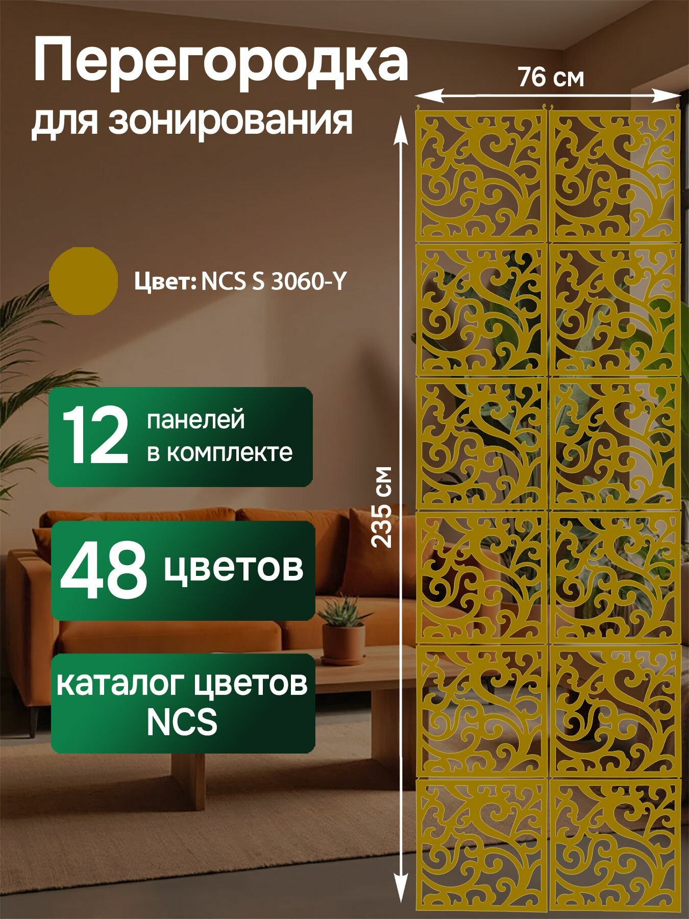 Перегородка для зонирования (ширма), высота 235см, ширина 76см, цвет NCS3060-Y (охра), тип B