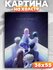 Картина на стену Alien Stage, на подрамнике, 1шт, 55х38 размер.