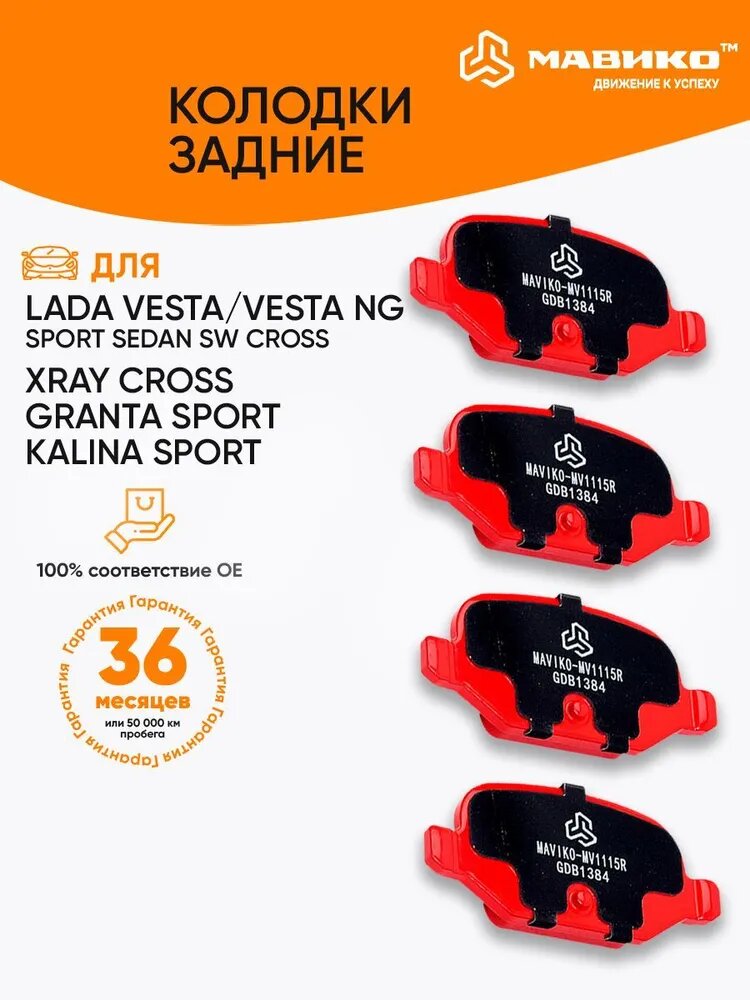 Колодки тормозные задние для Лада Веста 1.6/1.8 Lada Vesta; Х-Рей Х-Ray; Гранта Спорт - Granta Sport; Калина Спорт / OEM 21905350208087