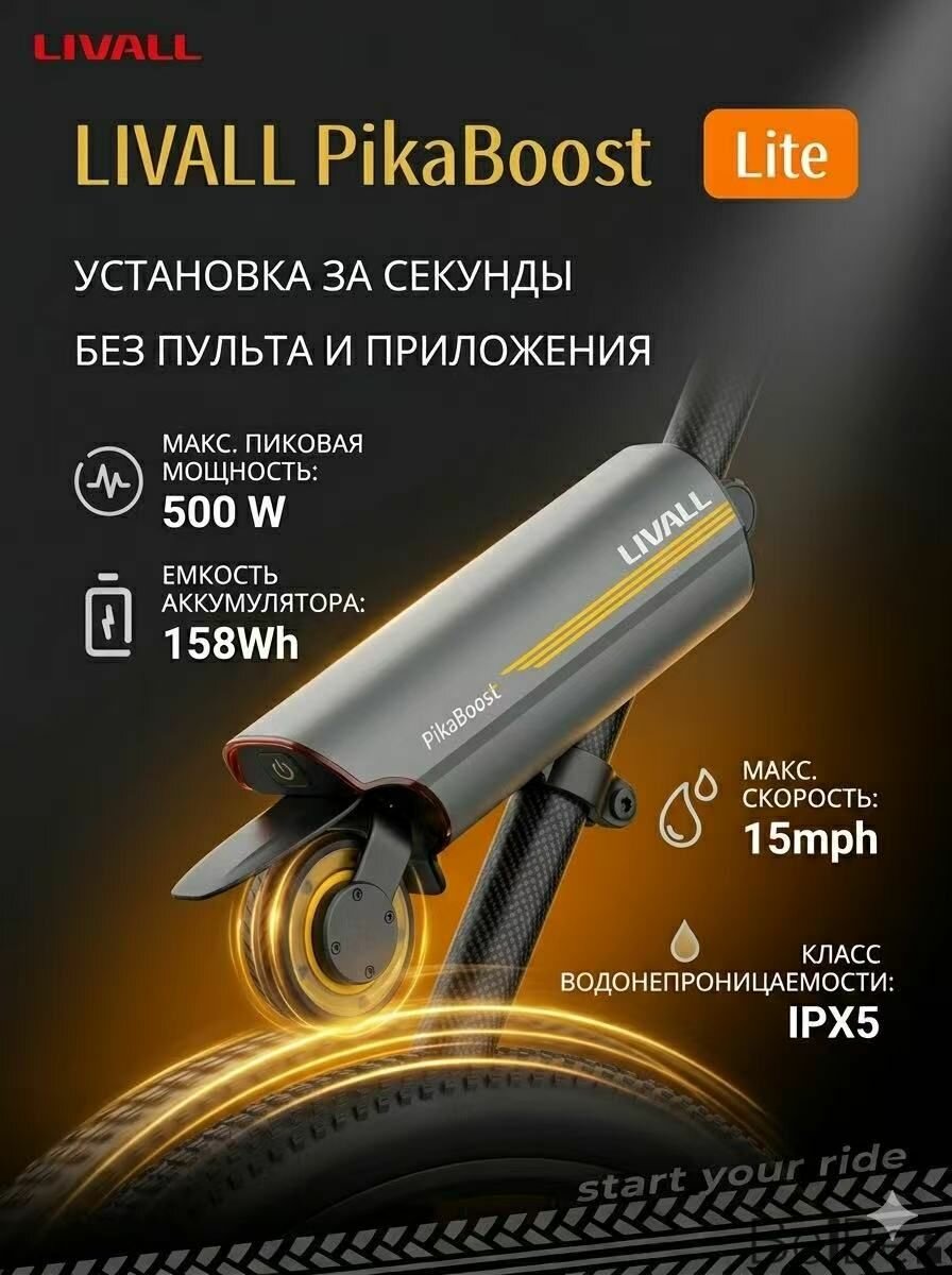 Вспомогательный комплект для электровелосипеда LIVALL PIKABOOST 2 lite с аккумулятором мощностью 158 Втч - Функция Pure Assist, контроллер в комплект не входит