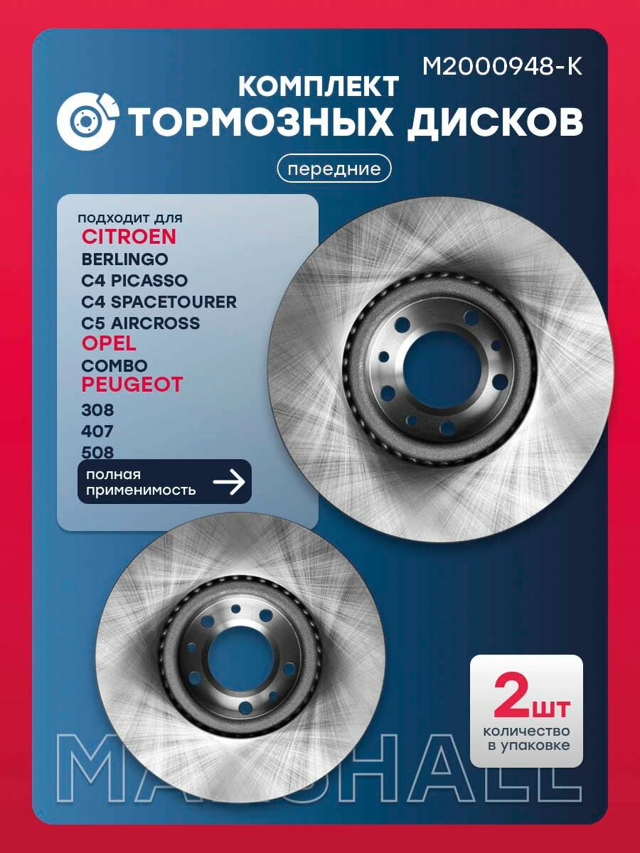 Комплект дисков тормозных передний Citroen Ситроен BERLINGO, C4 PICASSO, C5, C5 AIRCROSS, Opel Опель COMBO, Peugeot Пежо 308, 407, 508, 3008, PARTNER 424993