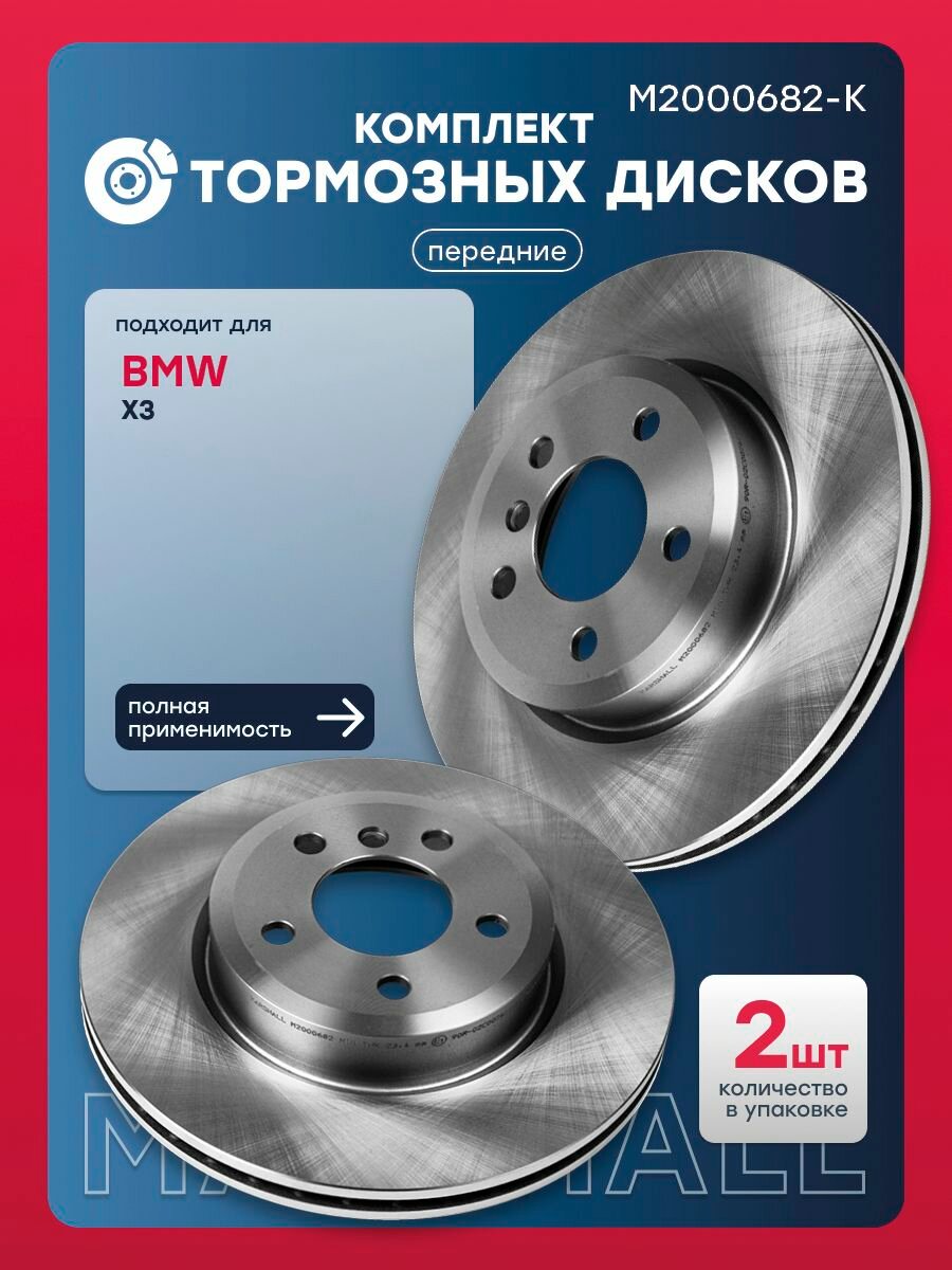 Комплект дисков тормозных передний BMW БМВ X3 34113400151