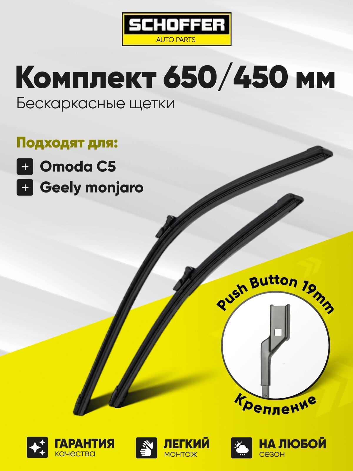 Щетки стеклоочистителя комплект 650 и 450 mm(26'/18') Push button 19mm, SHF-29098