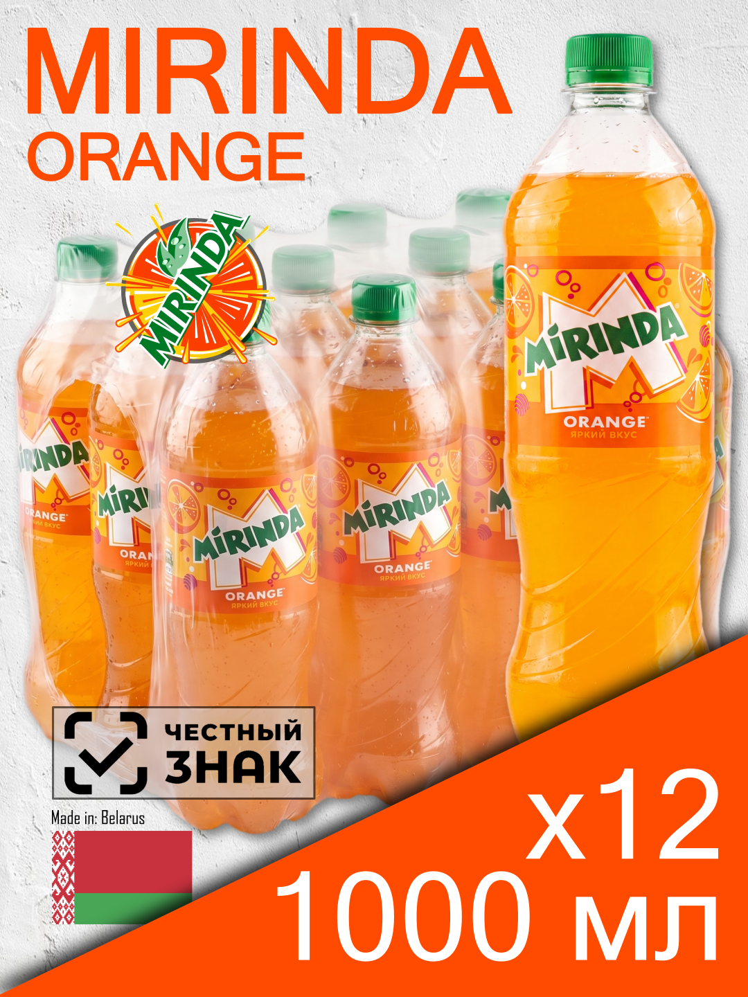 Mirinda Orange, 1 л, 12 шт, пластиковая бутылка (газированный напиток Миринда Апельсин, классический, Беларусь)