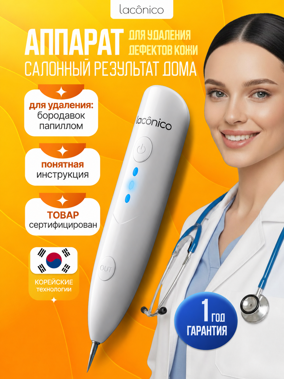 Аппарат косметологический Laconico для удаления папиллом и бородавок, электрический ток и лазер, белый