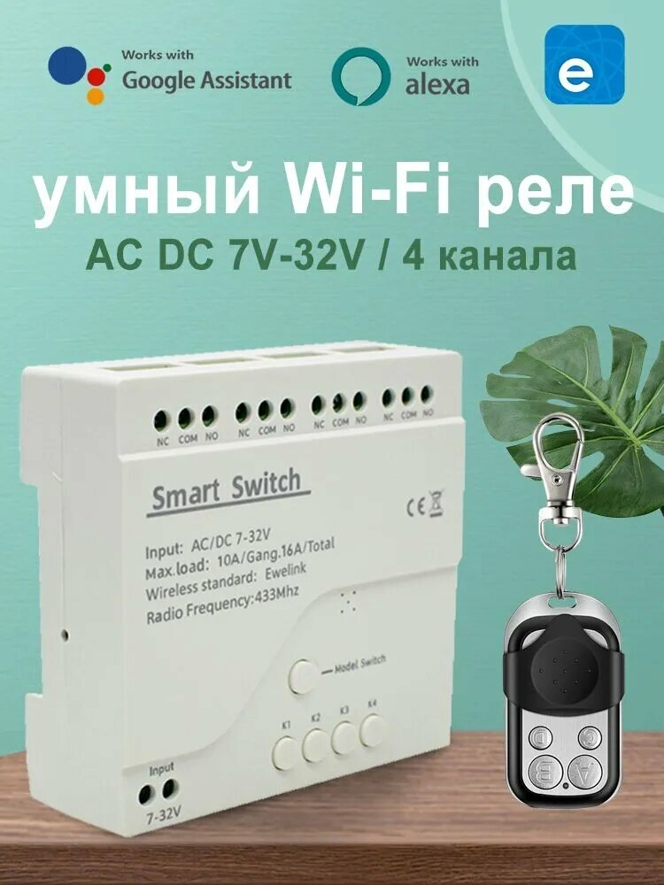 EWELINK умный Wi-Fi реле, модуль беспроводного переключателя, 4 канала, приемник 12 В, 24 В, 7 В-32 B, сухой контакт, таймер, с 1 шт пульт 433 МГц(Батарея не входит в комплект), совместимость с Alexa