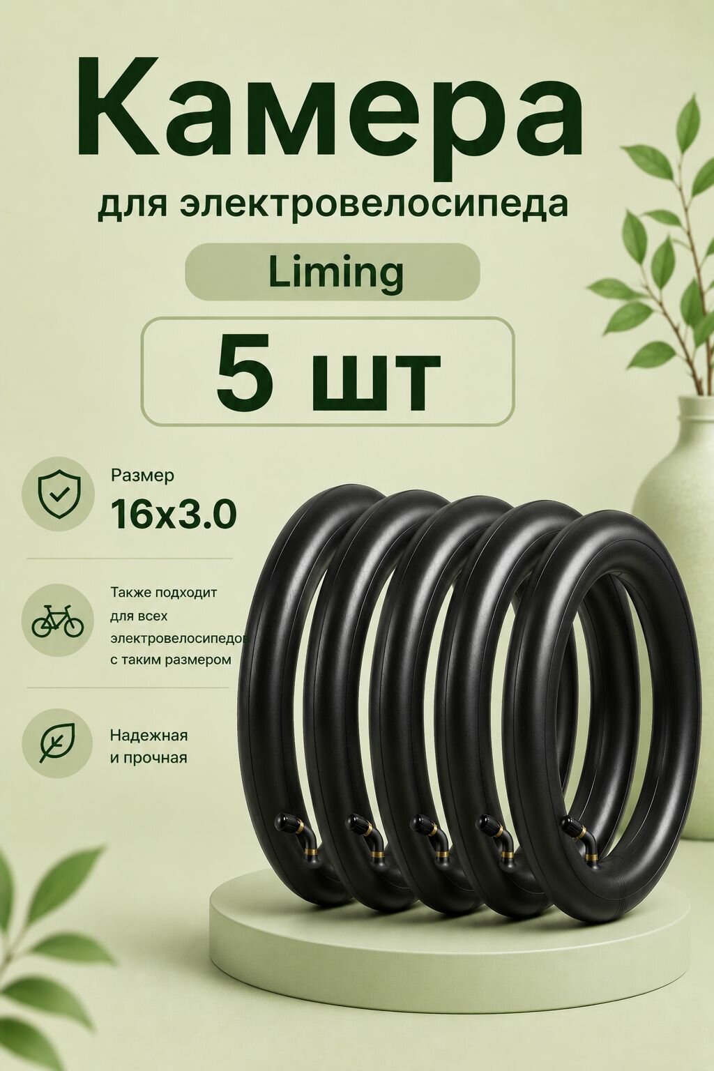 Камера для электровелосипеда Liming размером 16x3.0 5шт