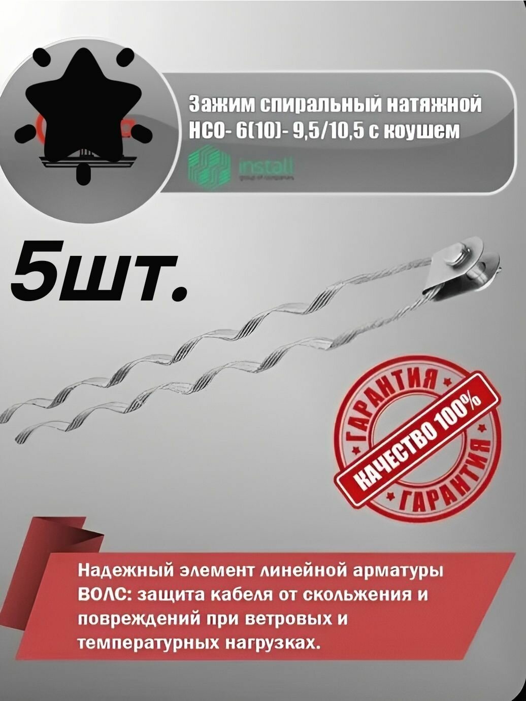 Зажим спиральный натяжной НСО-6(10)-9,5/10,5 ТС-01М 17031 INSTALL