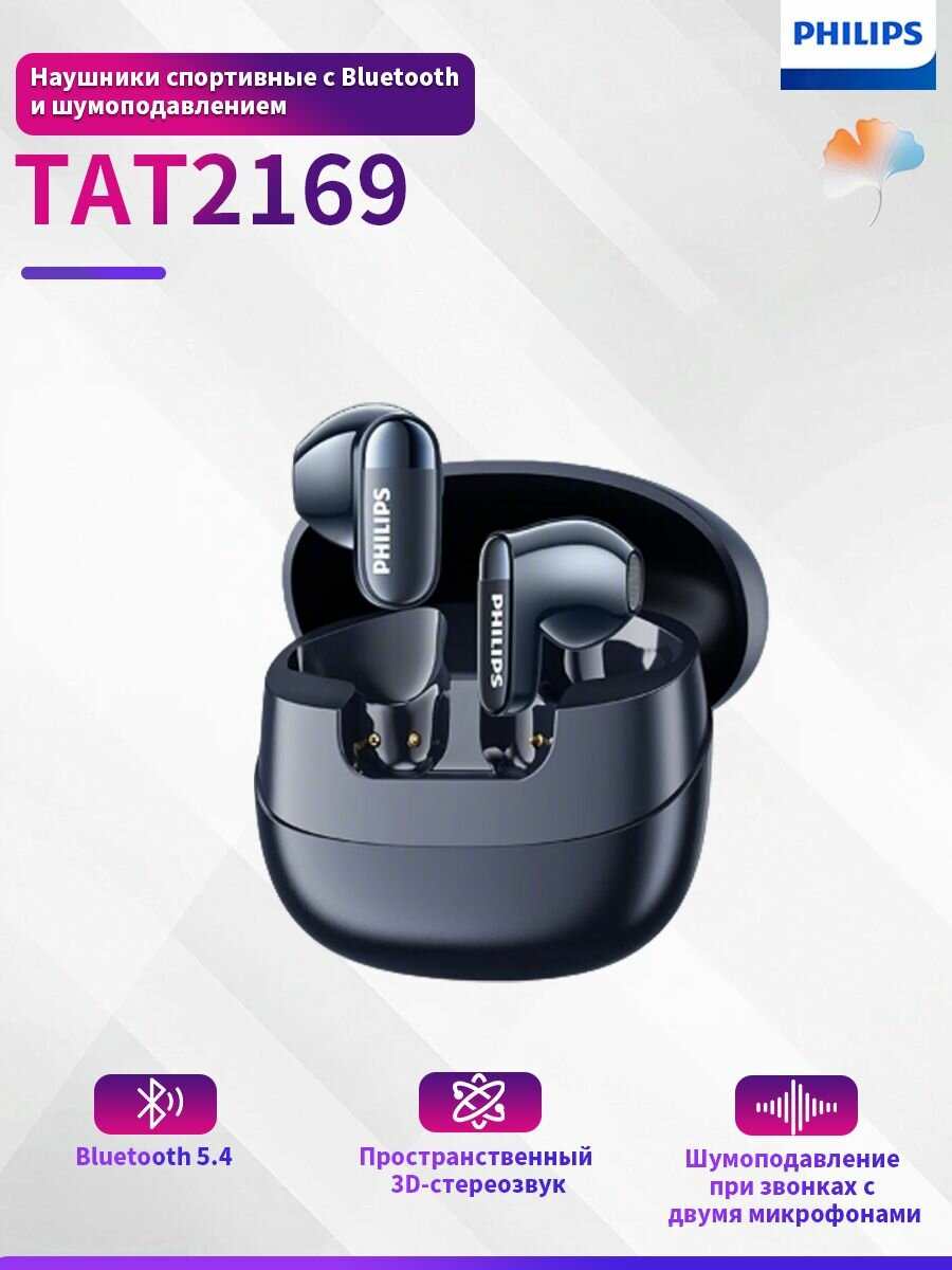 PHILIPS TAT2169 Беспроводные наушники TWS, Bluetooth 5.4, AI шумоподавление, IPX4, 25 ч, черный