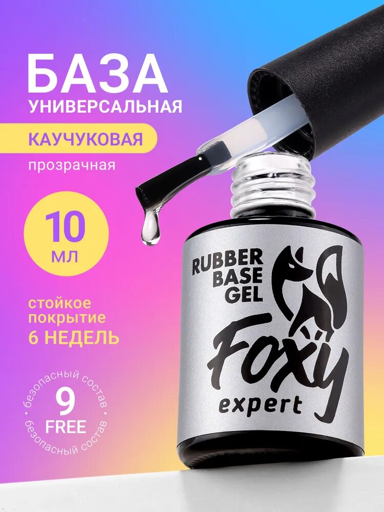 FOXY EXPERT База для ногтей, база для гель лака