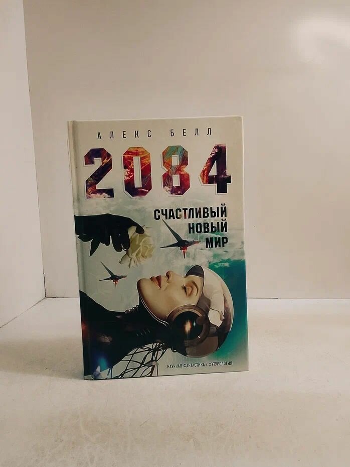 2084: Счастливый новый мир