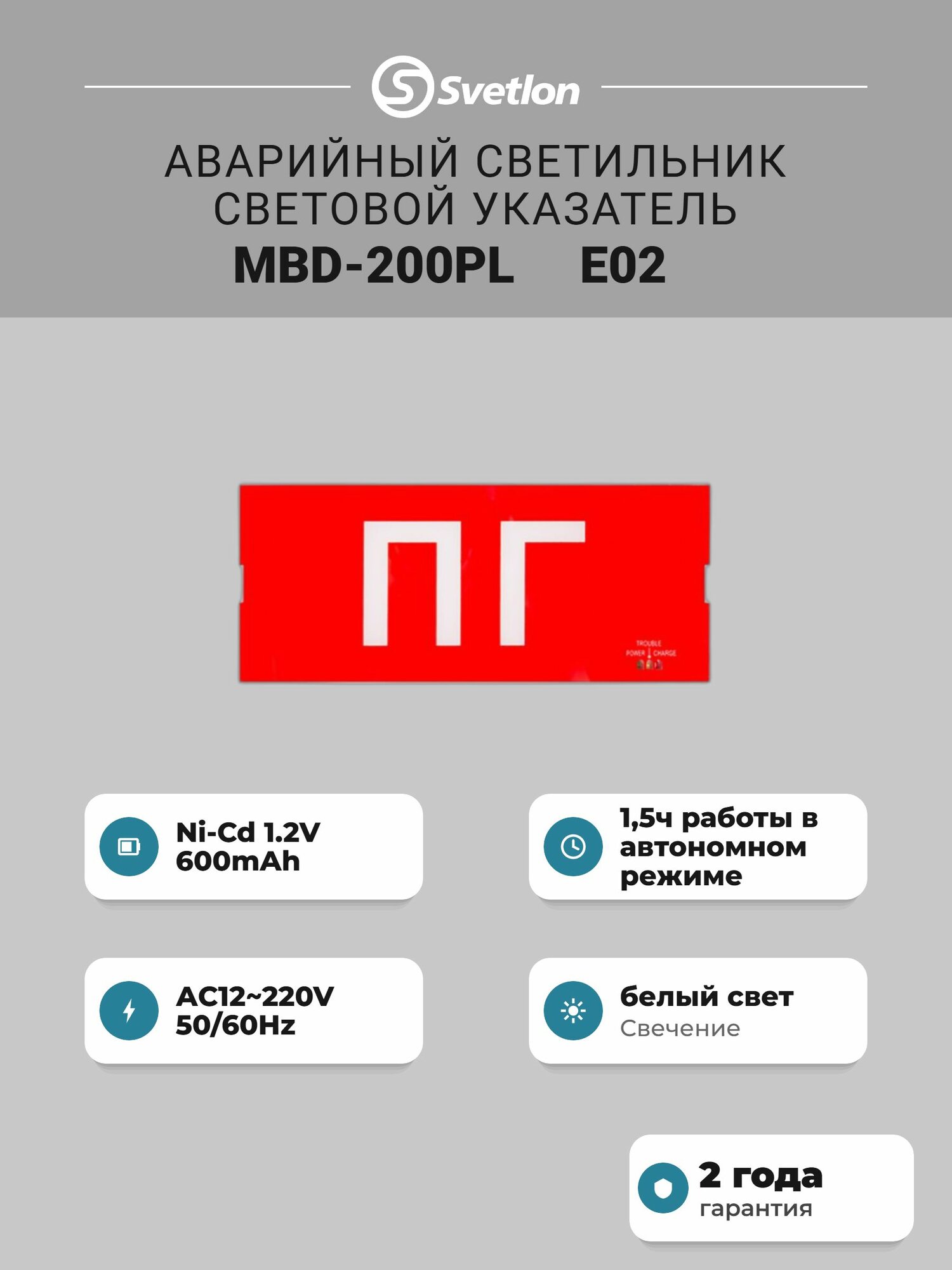 Световой указатель (аварийный светильник), MBD-200PL E02