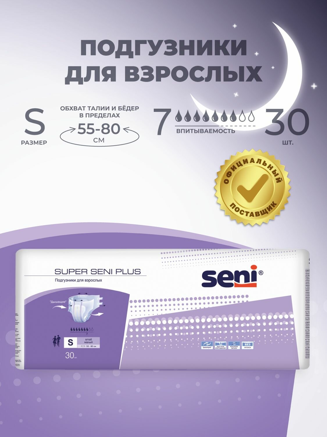 Подгузники для взрослых Super Seni PLUS small по 30 шт, обхват 55-80 см.
