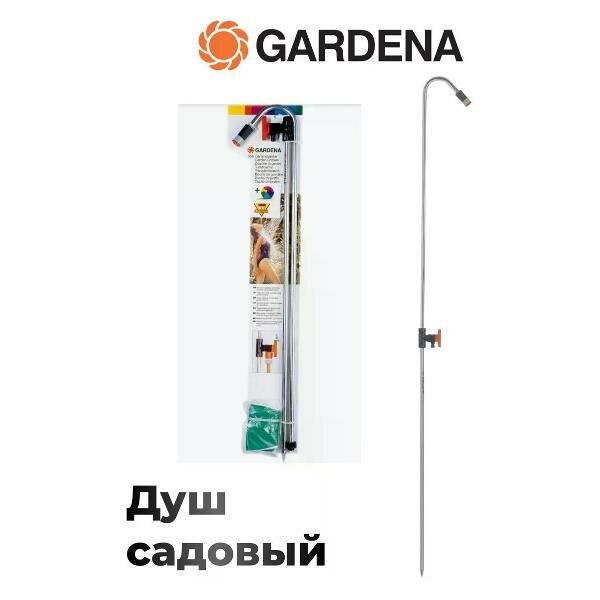 Обливное устройство Gardena Садовый душ Gardena 00958-30.000.00