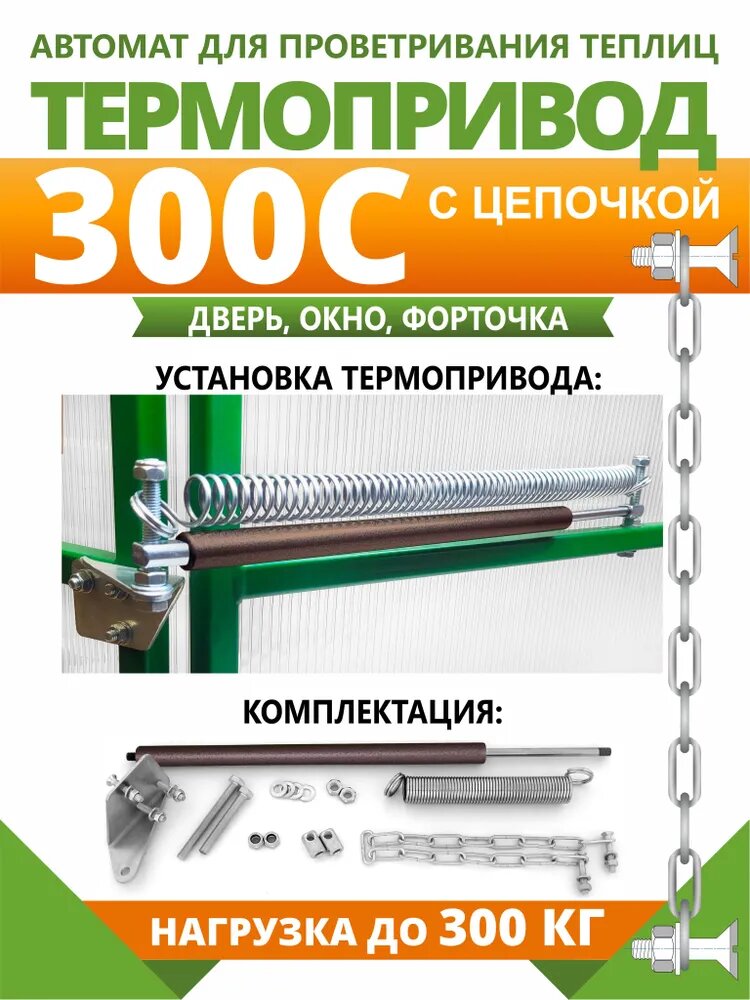 "Термопривод-300С" автомат для проветривания теплиц с цепочкой