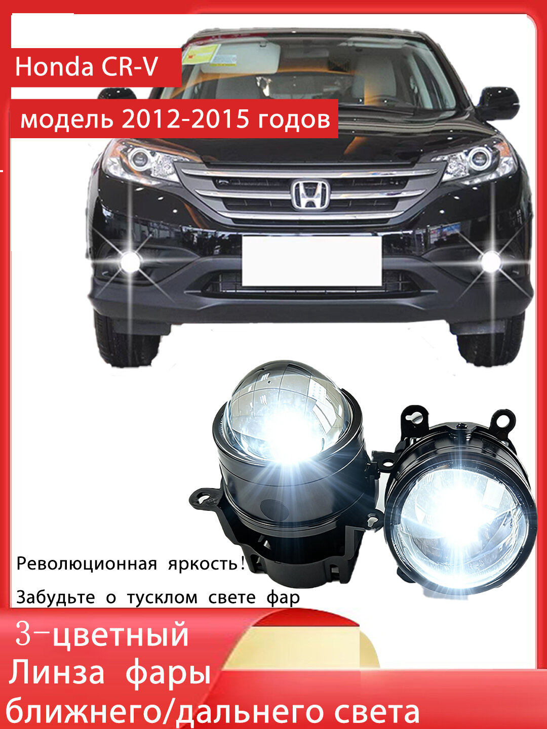 2012-2015 Хонда CR-V противотуманная фара LED сверхяркая трехцветная, переключение ближнего/дальнего света свободное(Три дюйма)