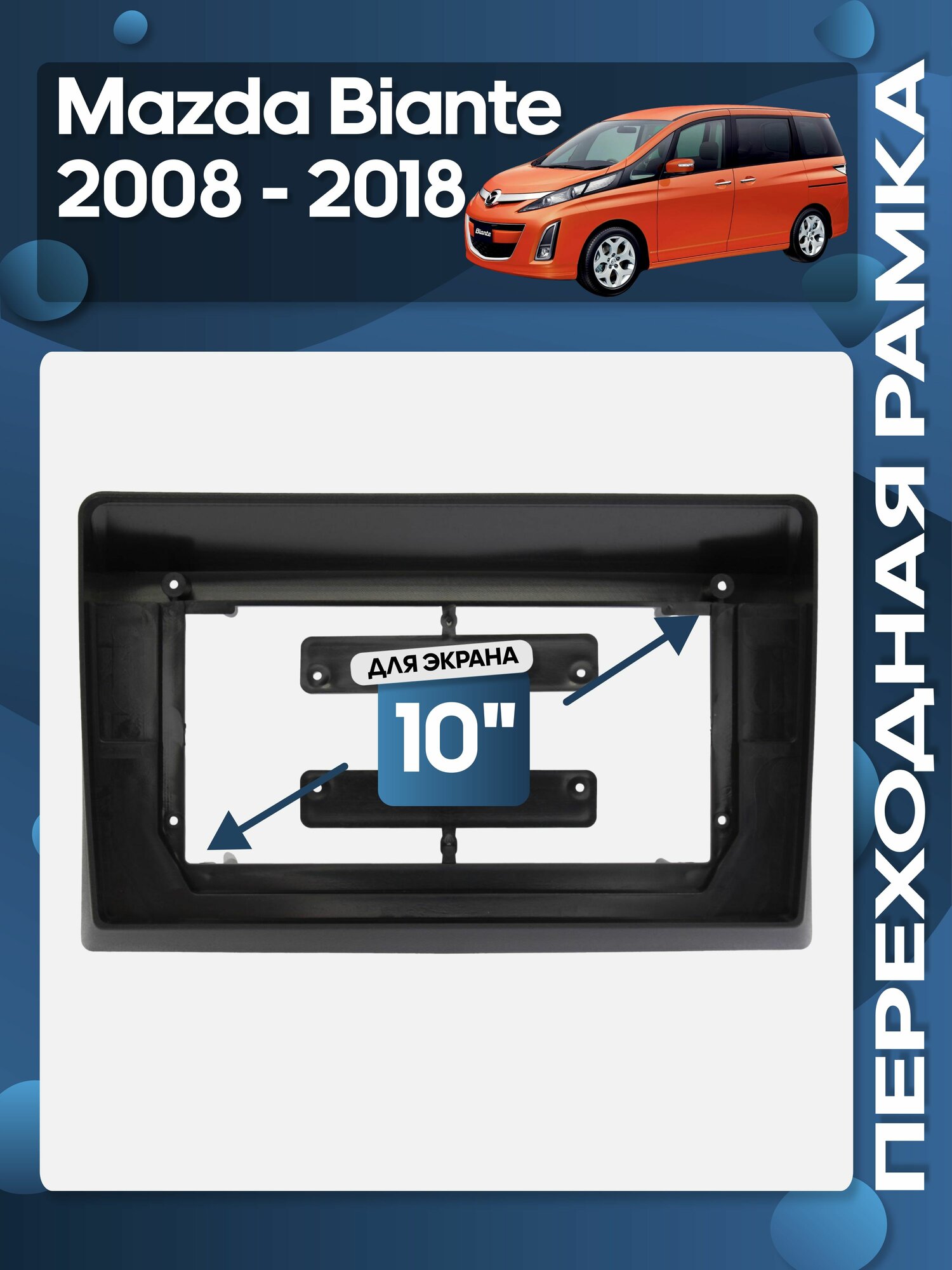 Рамка переходная Mazda Biante 2008 - 2018 для 10" магнитолы / Wide Media