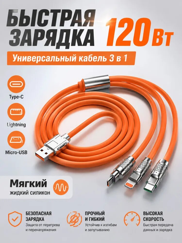 Кабель для зарядки мобильного телефона "три в одном" 1.2 м