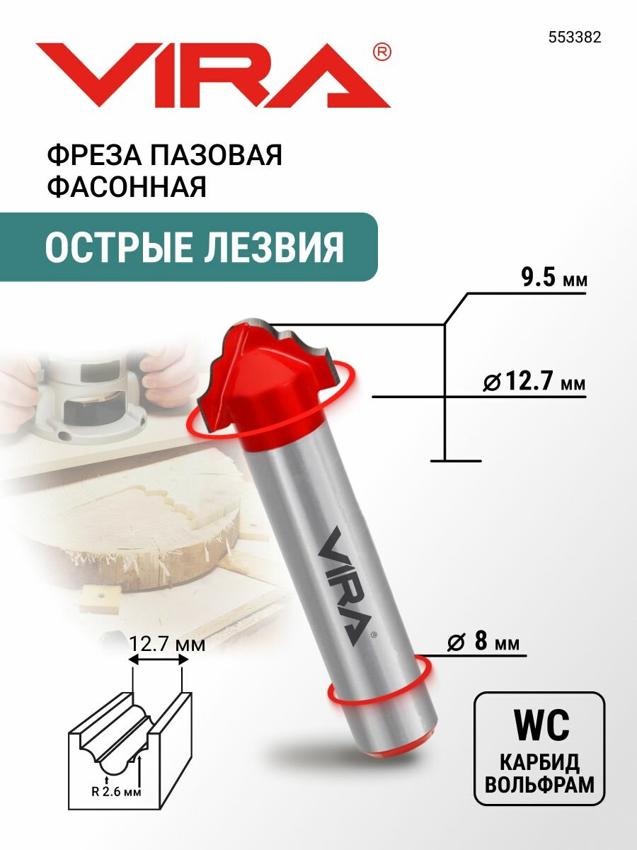 Фреза пазовая фасонная 12.7 х 9.5 мм R2.5 мм хвостовик 8 мм VIRA