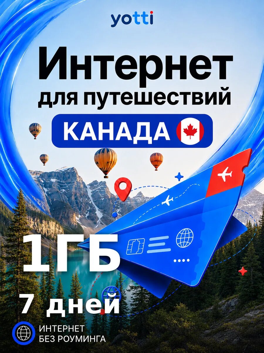 Есим для путешествий в Канаду без роуминга, пакет 1 ГБ на 7 дней — выгодный интернет