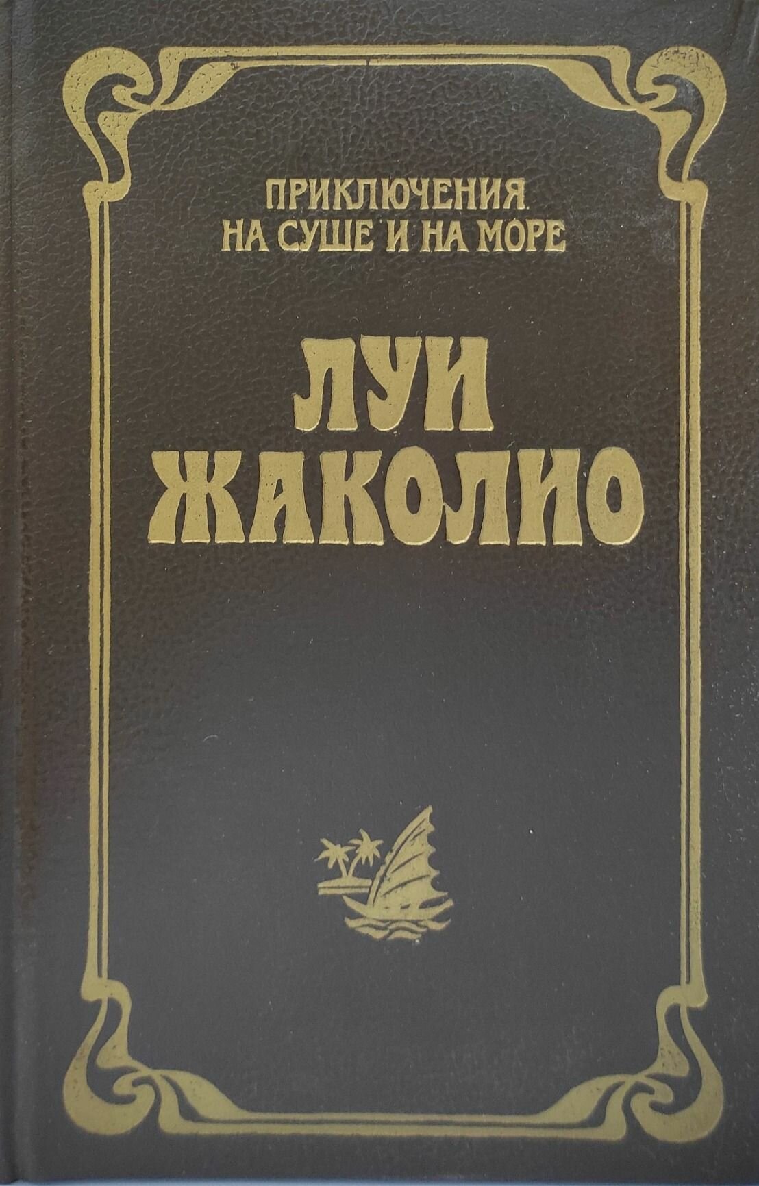 В трущобах Индии. Жаколио Луи. ДАР. 1993. Твёрдый переплёт. 480 стр