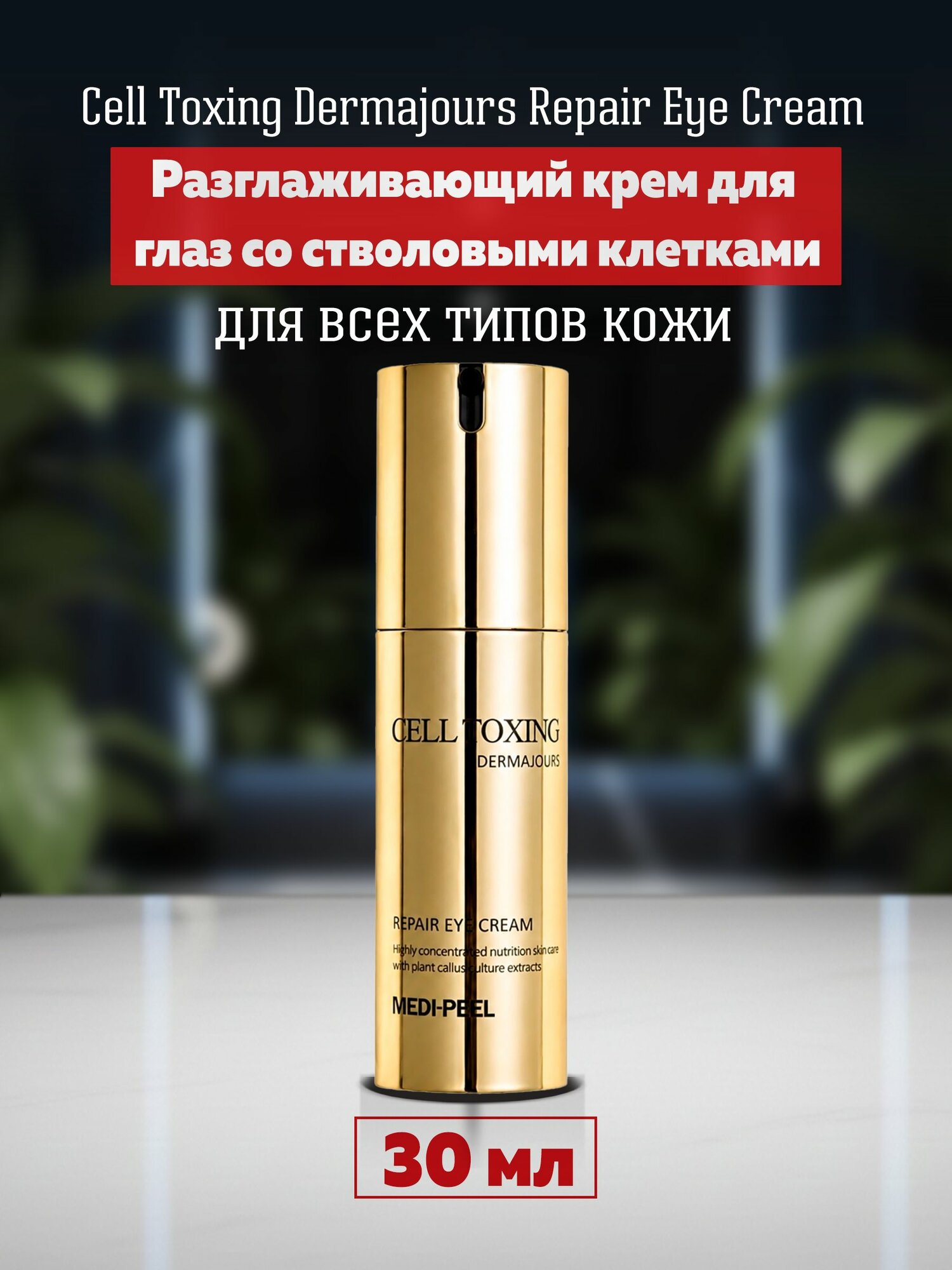 MEDIPEEL+ / Разглаживающий крем для глаз со стволовыми клетками / Cell Toxing Dermajours Repair Eye Cream, 30 мл