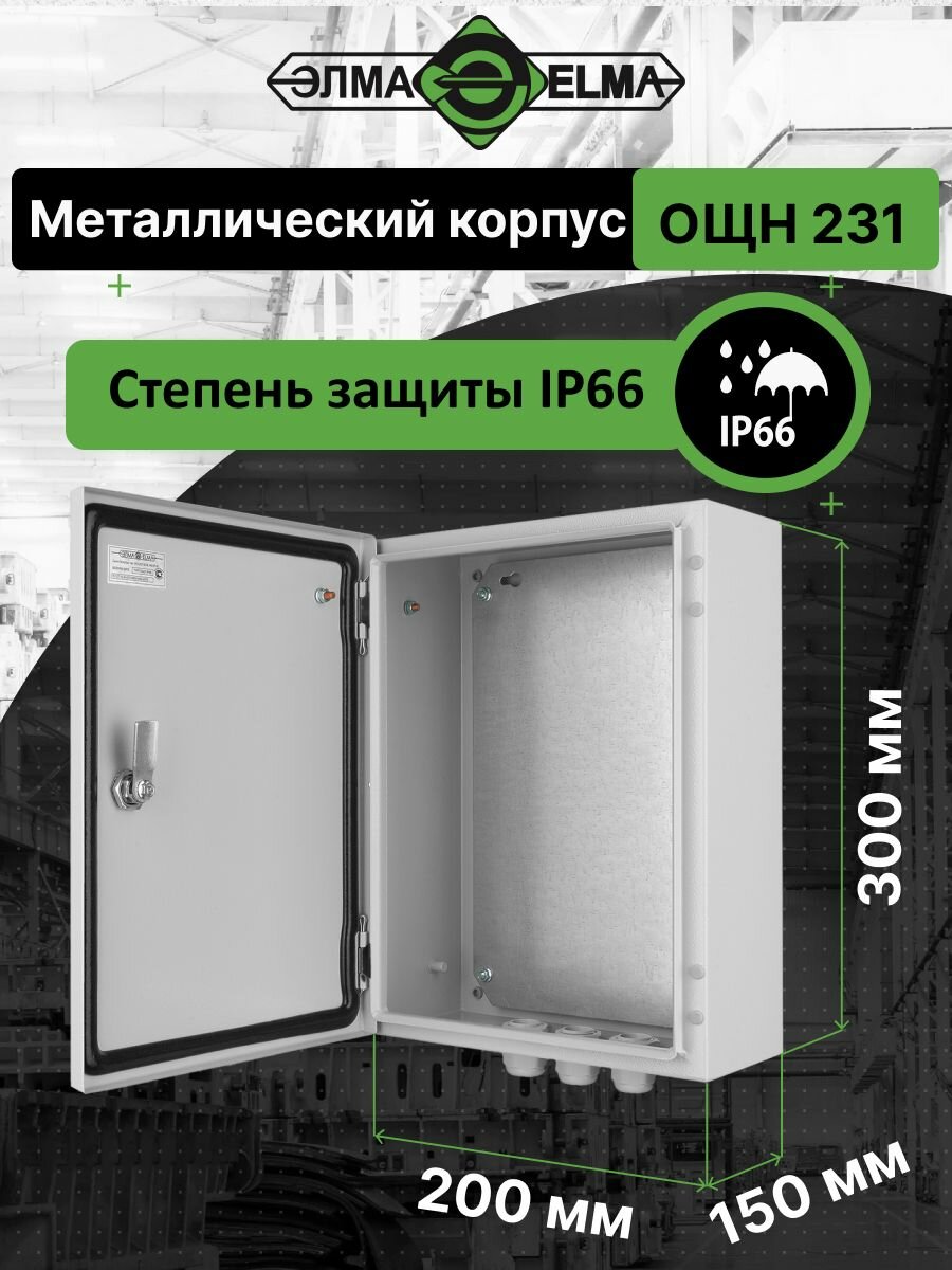 Щит монтажный ОЩН 231 (200*300*150 ш*в*г) с кабельными вводами PG21 IP66 элма