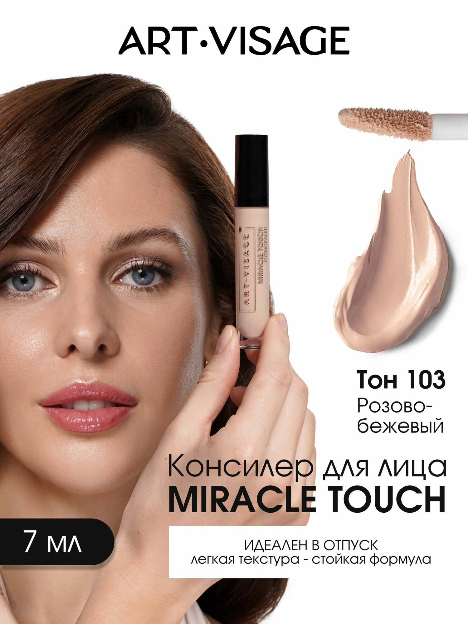 Art-Visage Светоотражающий консилер "MIRACLE TOUCH" 103 розово-бежевый