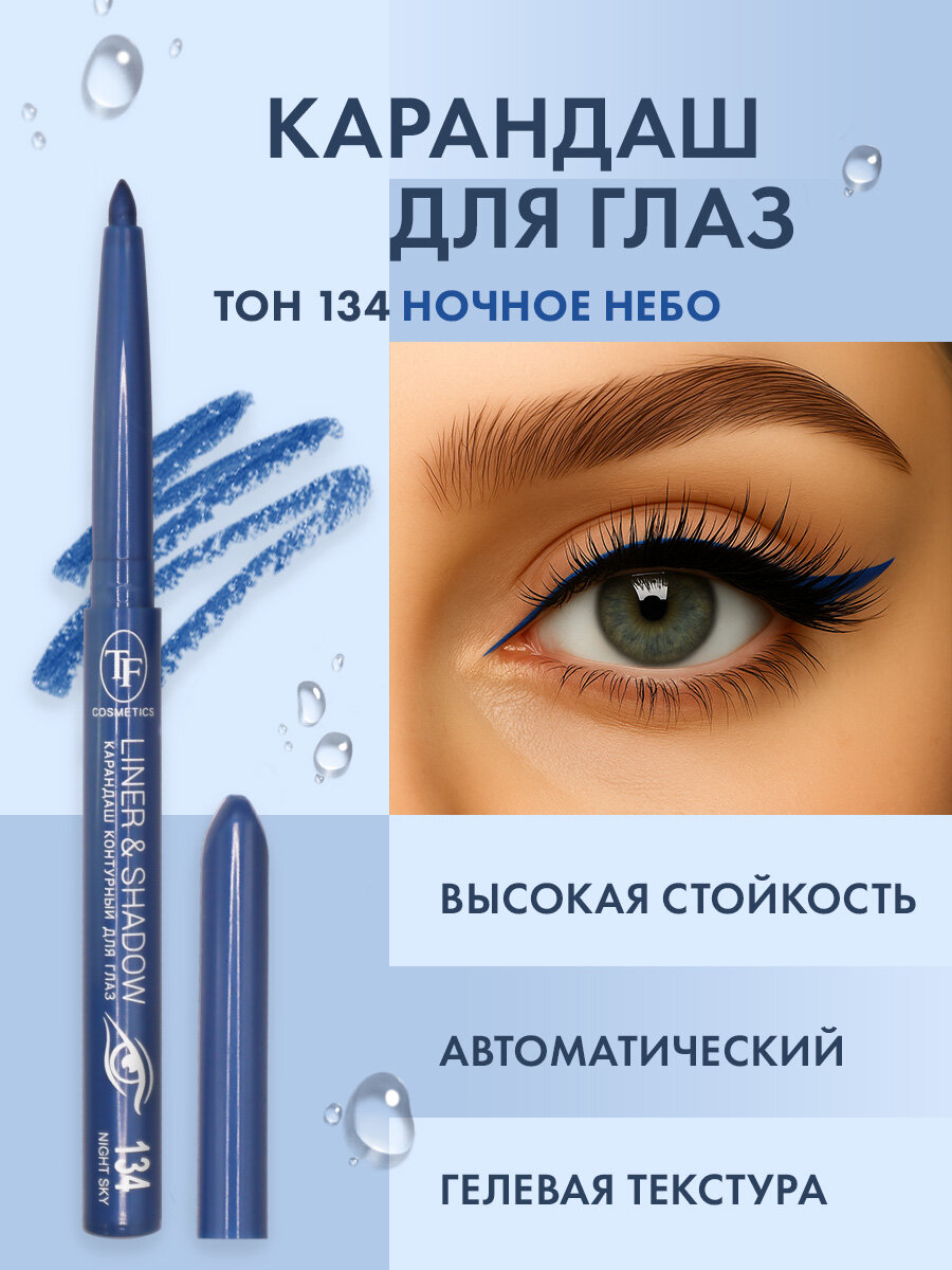 TF / Карандаш автоматический контурный для глаз, тон 134 / ТФ Косметик