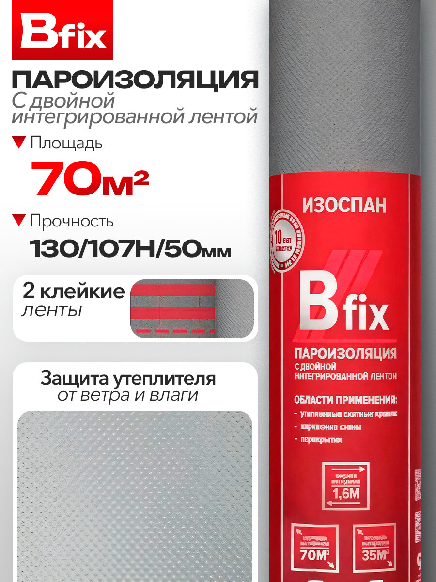 Пленка пароизоляционная Изоспан B fix 70 м. кв. пароизоляция для потолка, кровли, стен и пола с интегрированными монтажными клейкими лентами пароизоляция для кровли пароизоляция для стен пароизоляция для пола