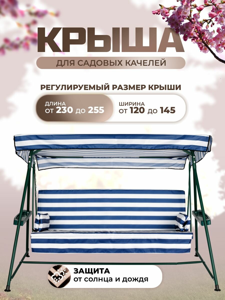 Тент для садовых качелей длина 230-255 см ширина 120-145 см универсальный