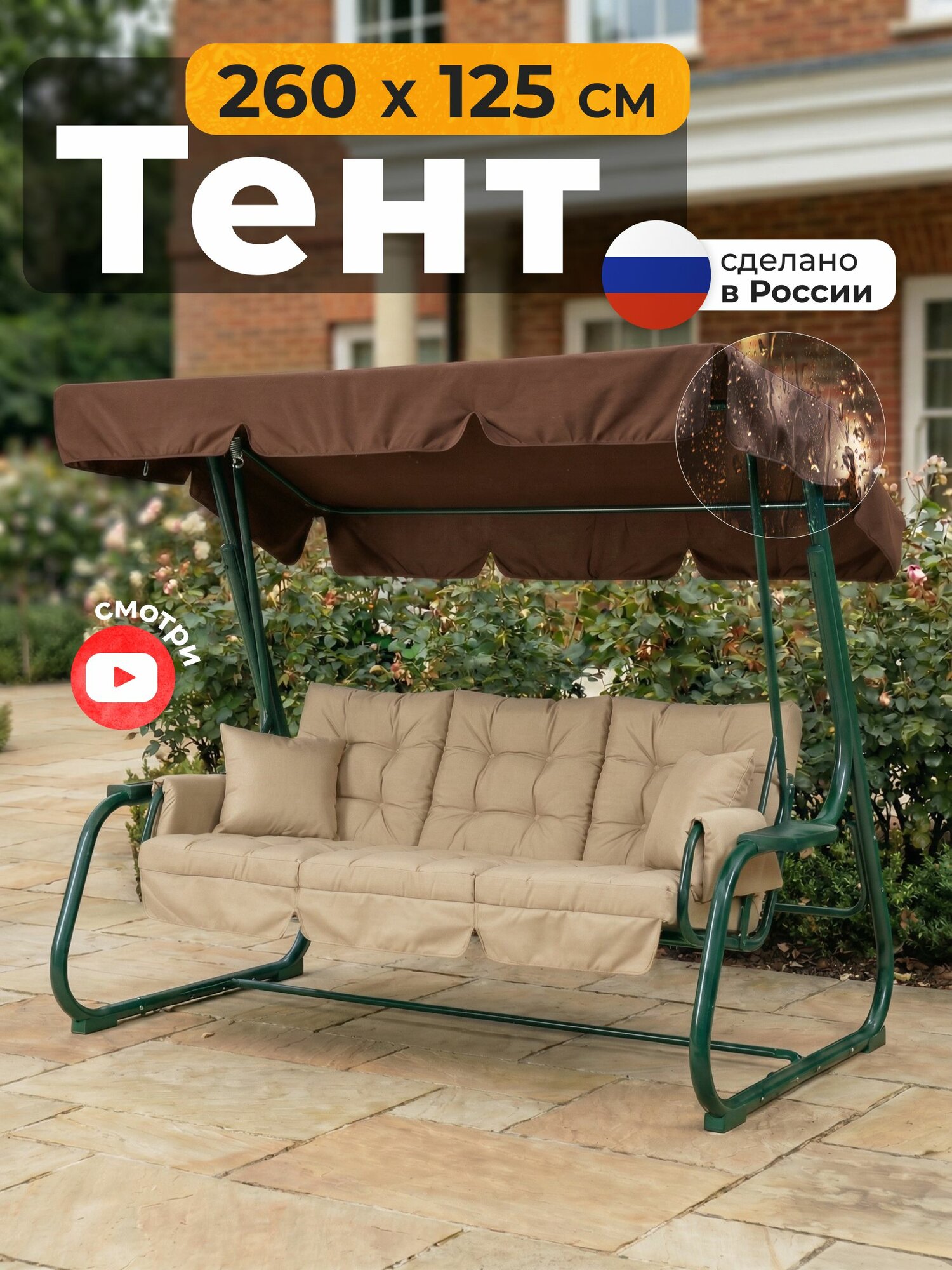 Тент для садовых качелей JEONIX (260х125 см) коричневый