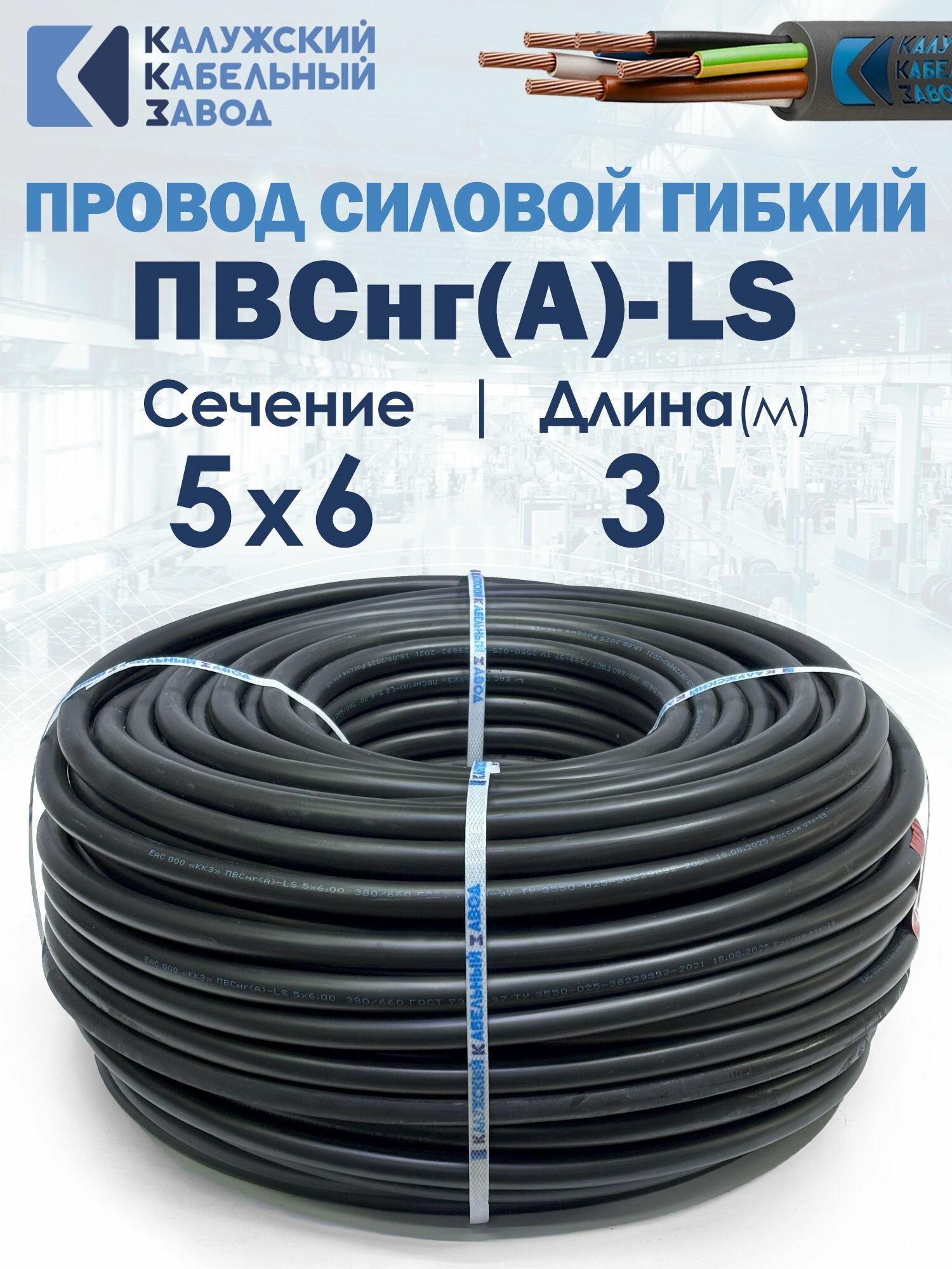Провод силовой гибкий ПВСнг(А)-LS 5х6 3метра ГОСТ Калужский кабельный завод