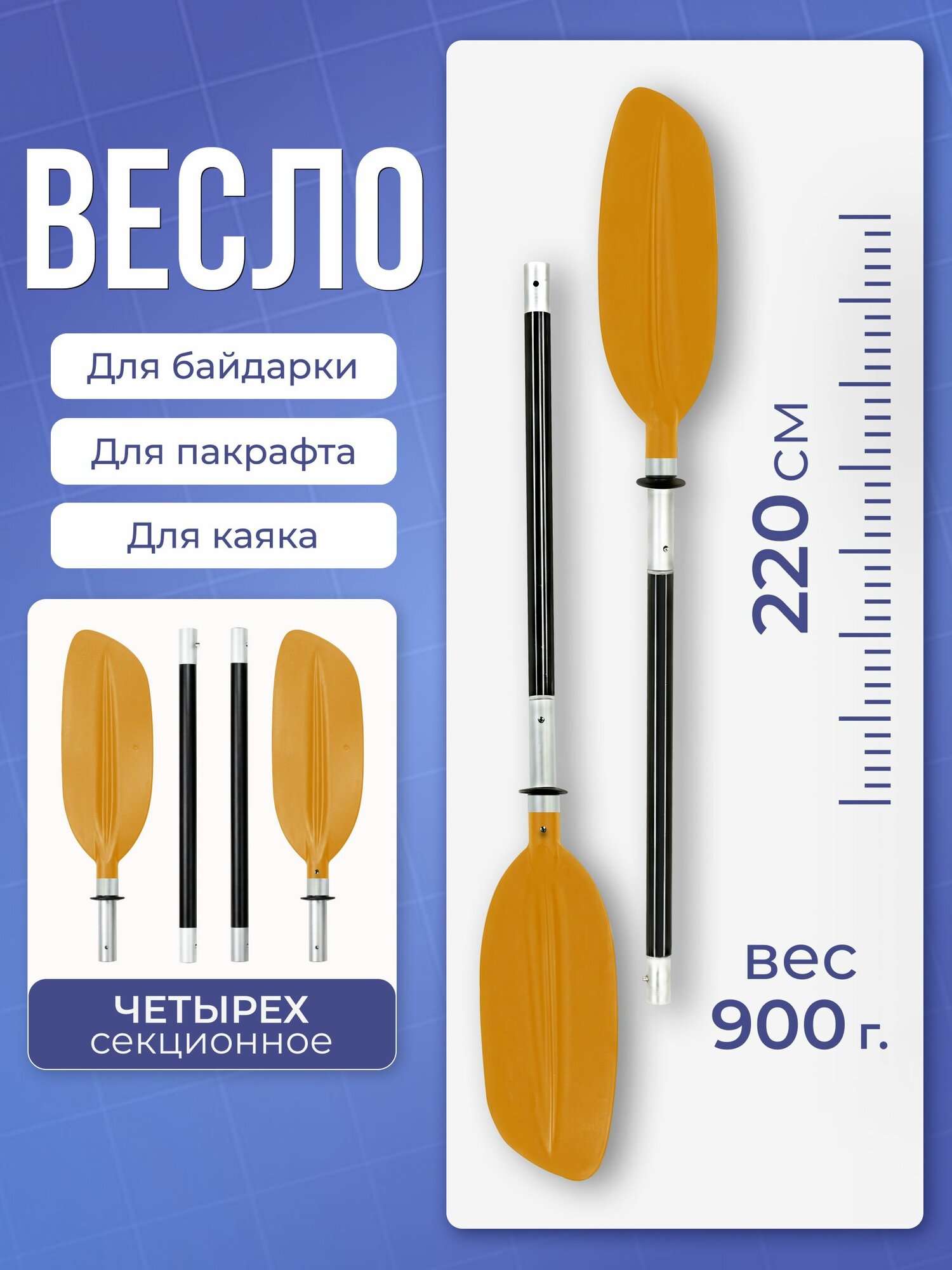Весло для байдарки / для каяка / для пакрафта 4-х секционное, 220 см жёлтое