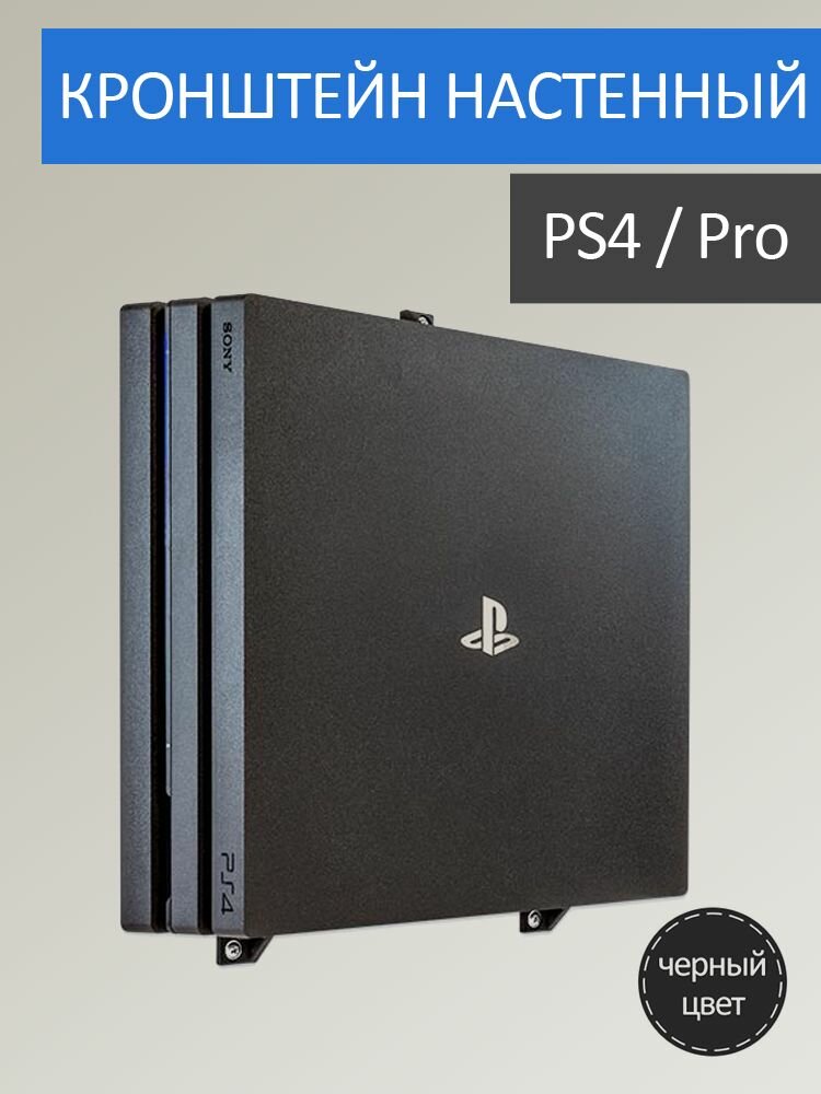 Настенный кронштейн для Playstation 4 / PS4 Pro