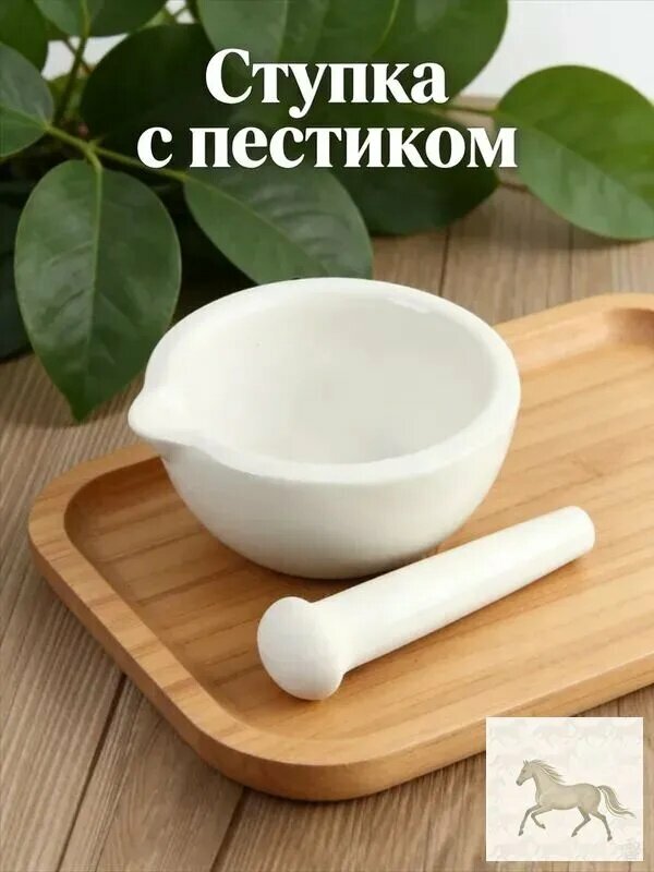 Ступка с пестиком, Фарфор, 1 шт