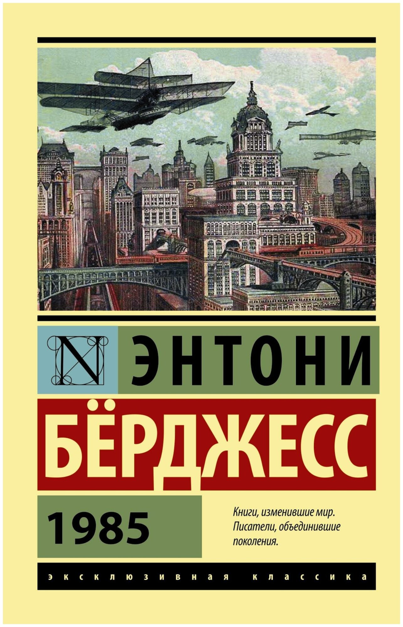 Бёрджесс Э. "1985" — фото 1