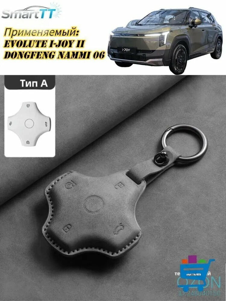 I-JOY II 2026/Dongfeng Nammi 06 2025-H. b Чехол Для Ключа От Машины