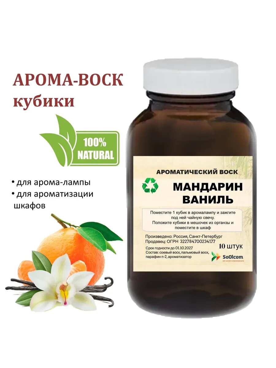 Мандарин и ваниль, кубики восковые для ароматизации, 10 штук
