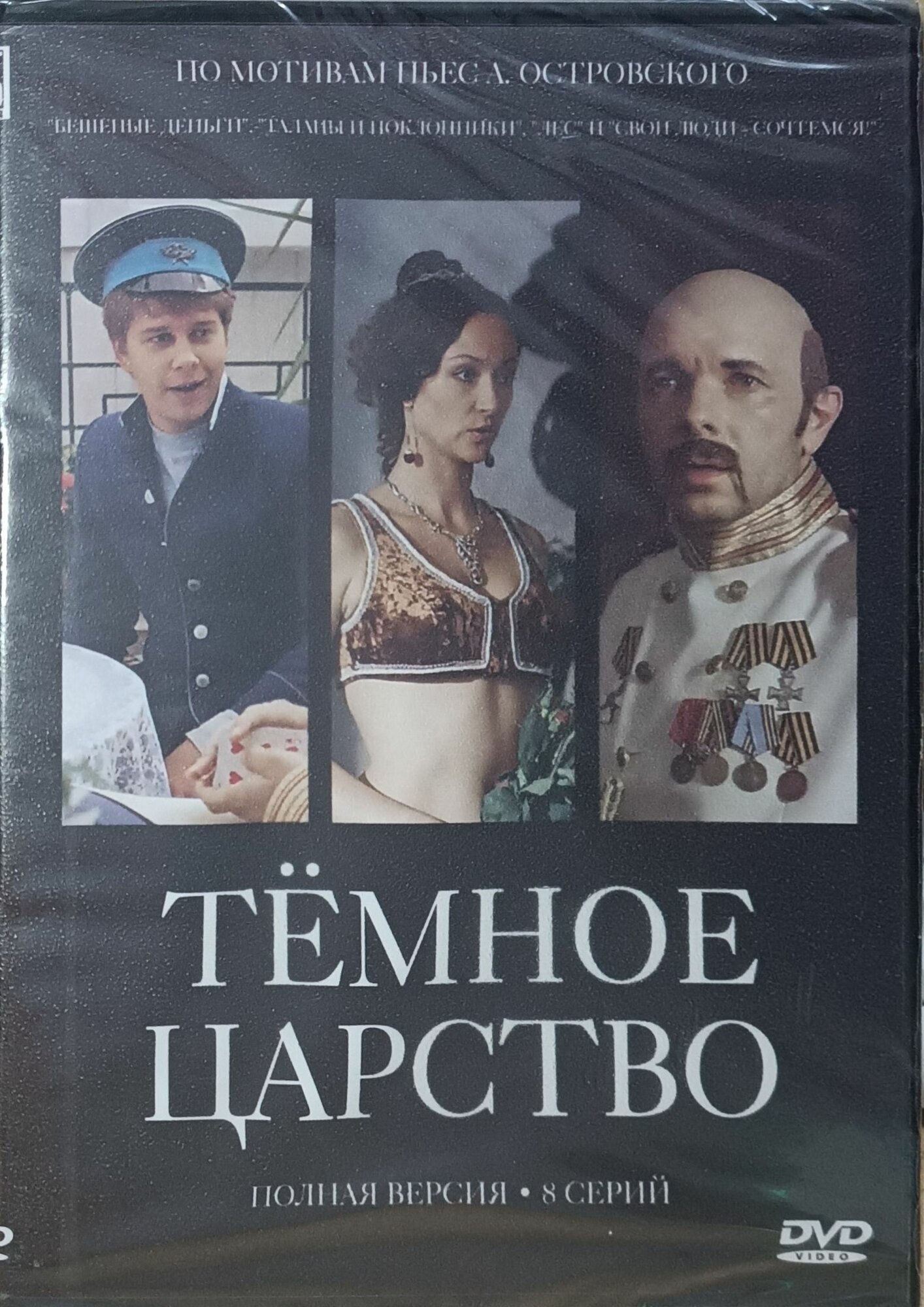 Темное царство ( полная версия 8 серий)