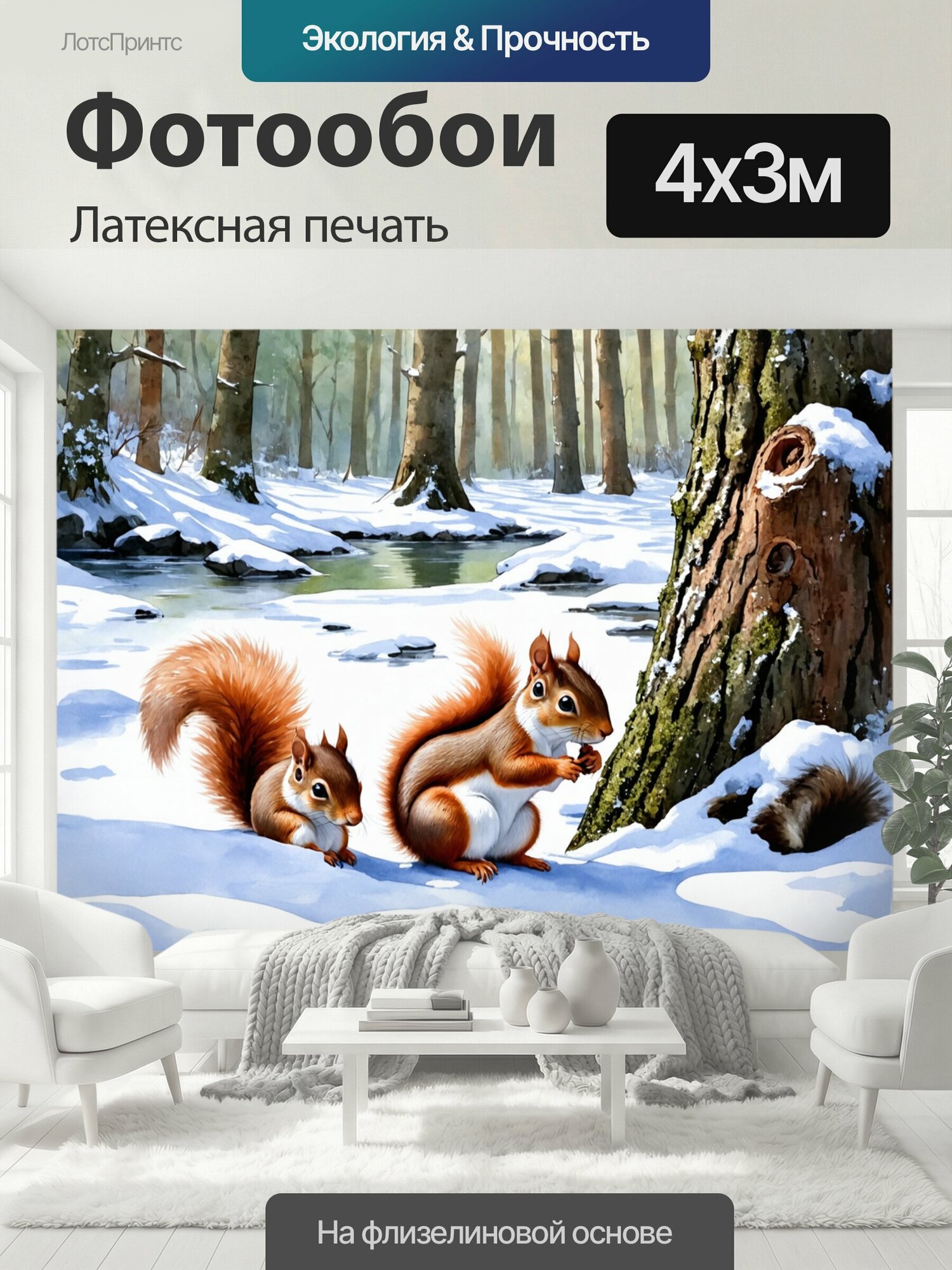 Фотообои моющиеся ударопрочные "Охота: зимний лес, покрытый мягким слоем снега, где пушистые белки собирают орехи и прячут их в коре деревьев. на." 400x300 см. латексная печать