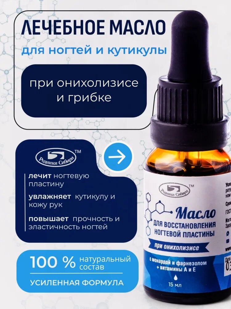 Родники Сибири Масло для восстановления ногтей с монардой и фарнезолом при грибке и онихолизисе