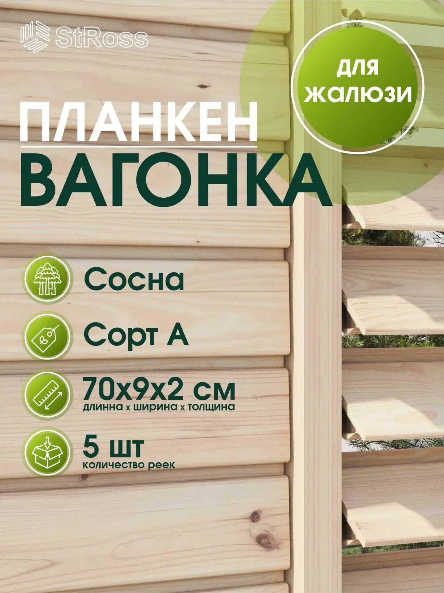 Ламели для поворотных жалюзи 5 шт, сосна, вагонка, 70 х 9 х 2см, сорт А.