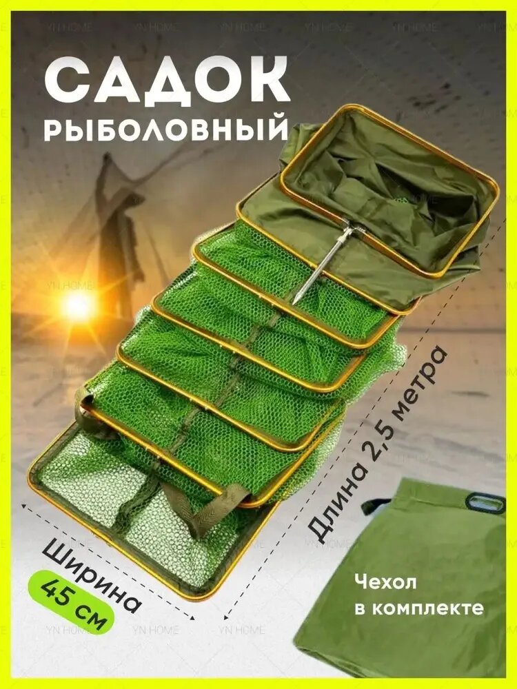 Садок, 250 см