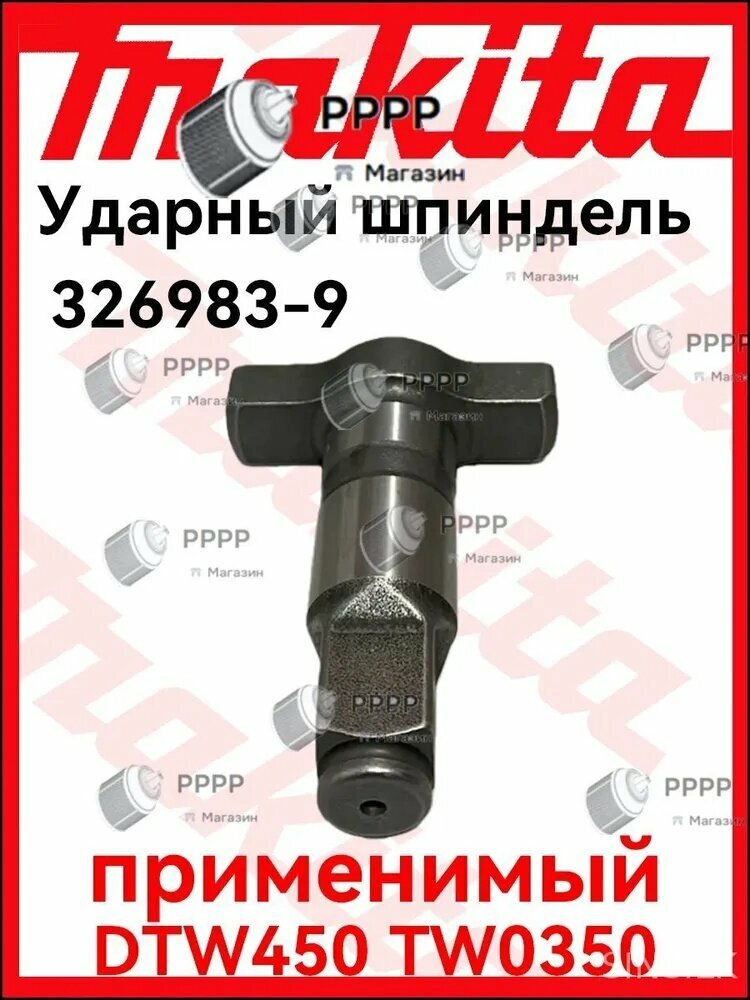 Эксклюзивный приводной ударный блок 3269839 для моделей Makita DTW450RFE, TW0350, DTW450, BTW450, TW450D