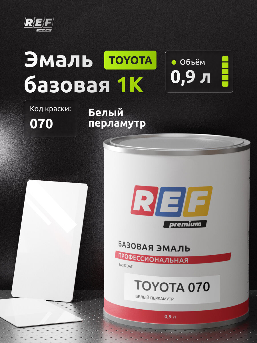 Автоэмаль 0,9 л Toyota 070 белый перламутр / REF / базовая эмаль, краска автомобильная под акриловый лак