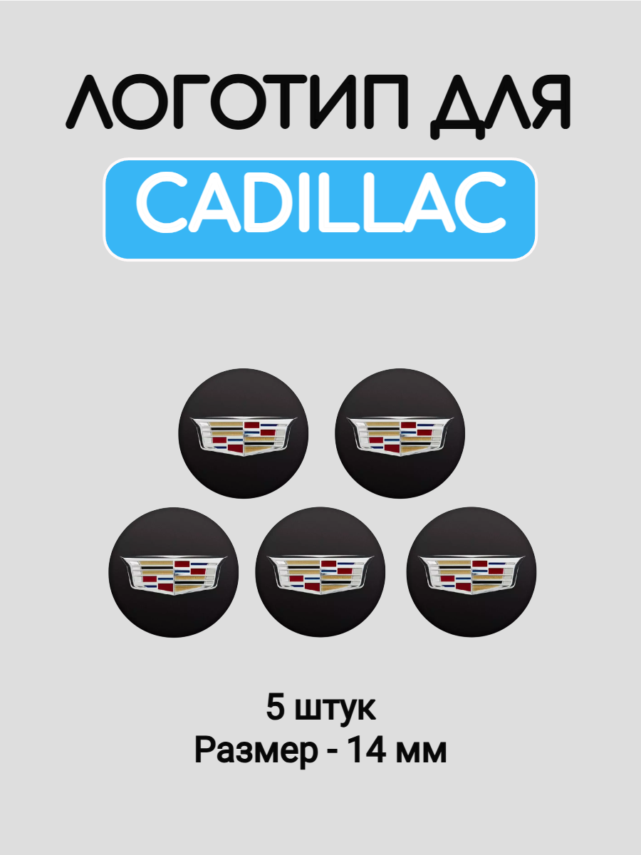 Эмблема логотип шильдик для Кадиллак / Cadillac 14 мм силиконовые