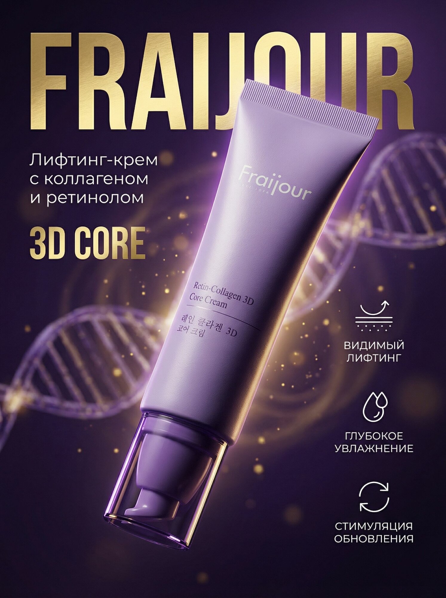 Fraijour Моделирующий лифтинг-крем c коллагеном и ретинолом Retin-Collagen 3D Core Cream