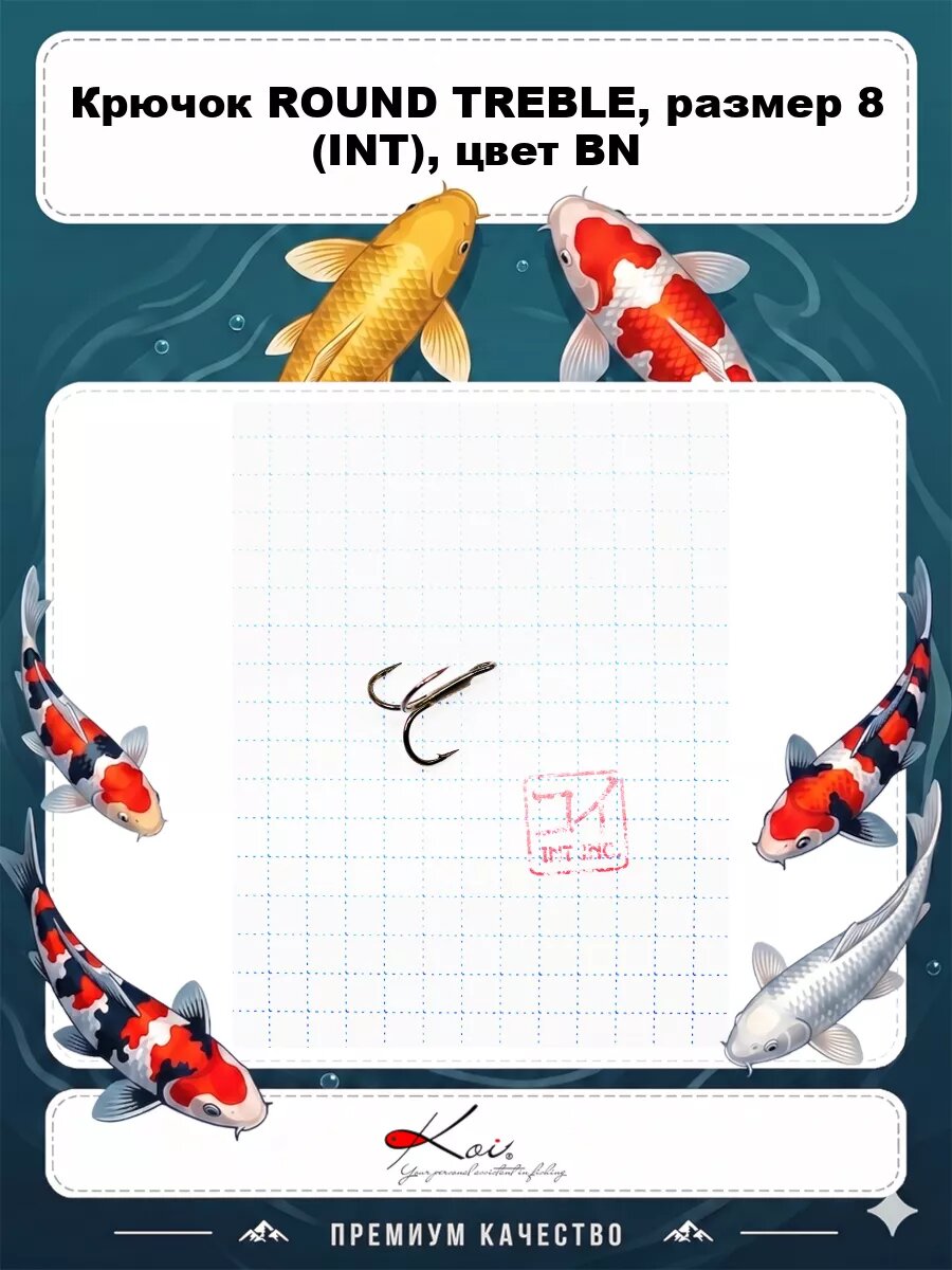 Крючок KOI "ROUND TREBLE", размер 8 (INT), цвет BN, тройник (10 шт.)